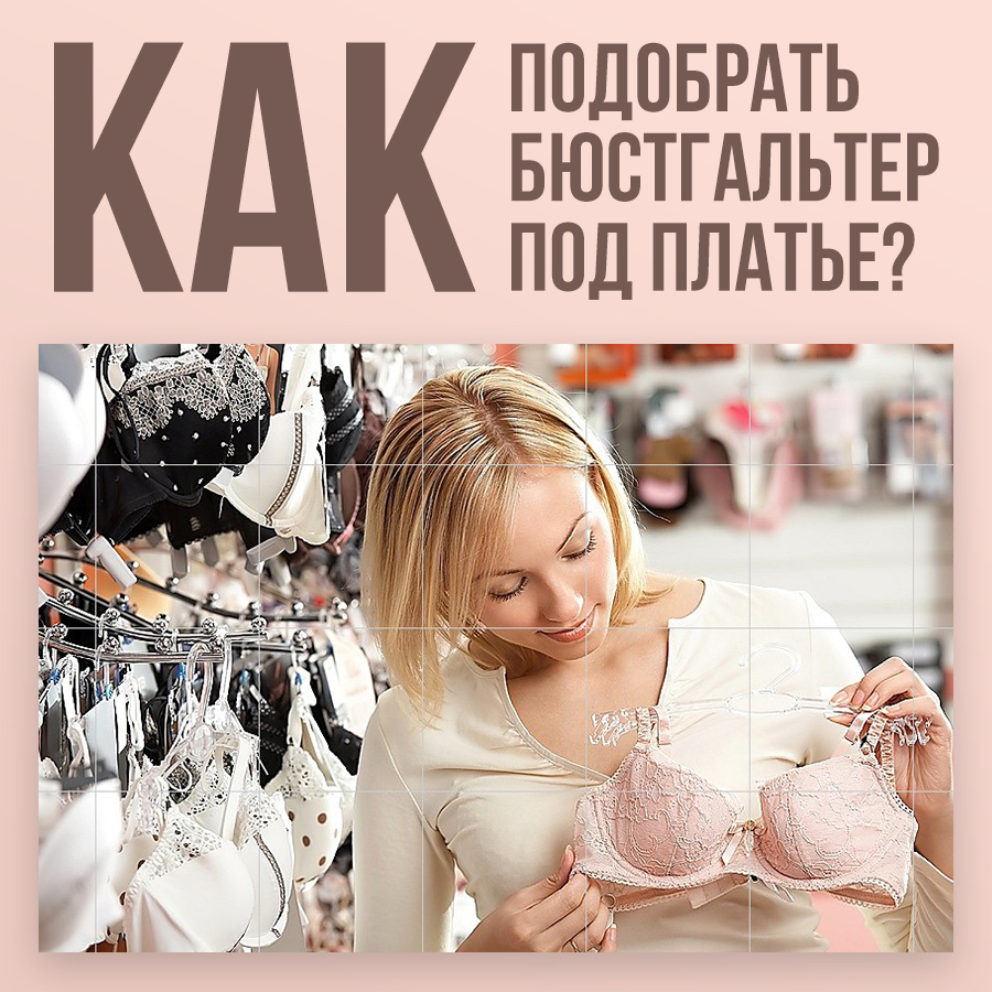 Какой Одевать Бюстгальтер Под Платье — Платья Тут Ру